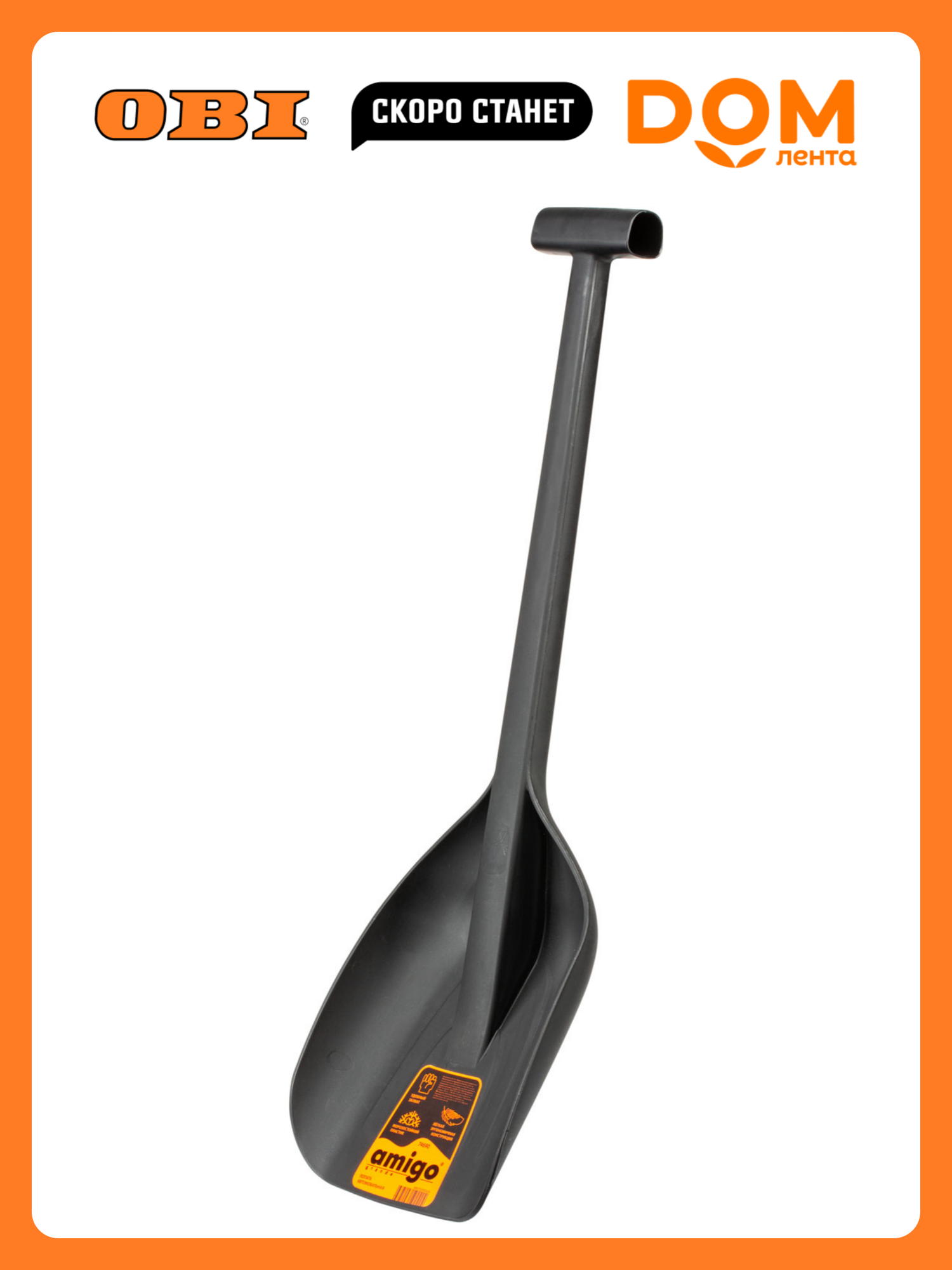 Авто лопата AMIGO 74690. Цельнолитой полиамид . Ковш 23 см. Удобная ручка.