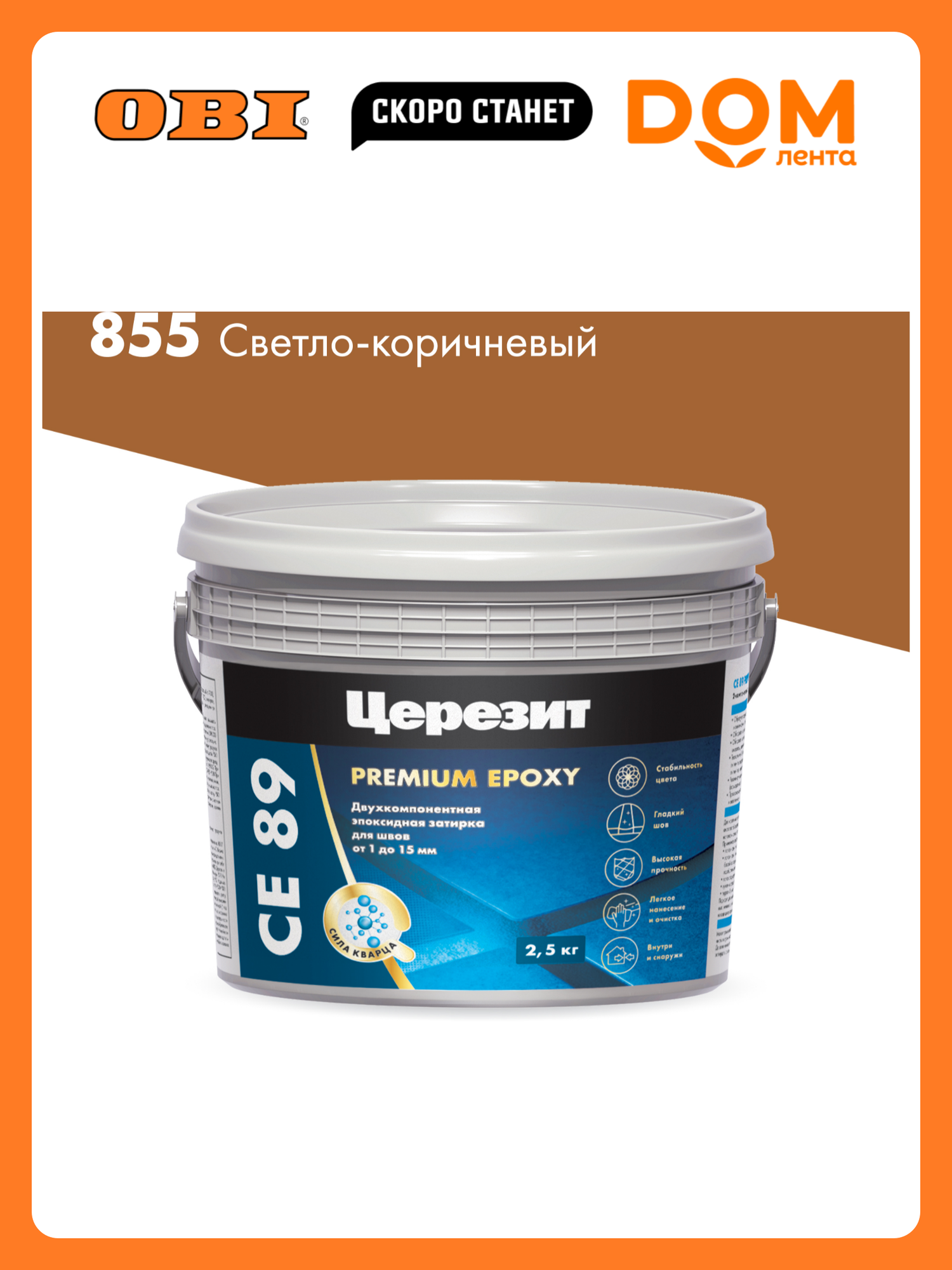 Эпоксидная затирка CE89 цвет Cветло-коричневый 2,5 кг