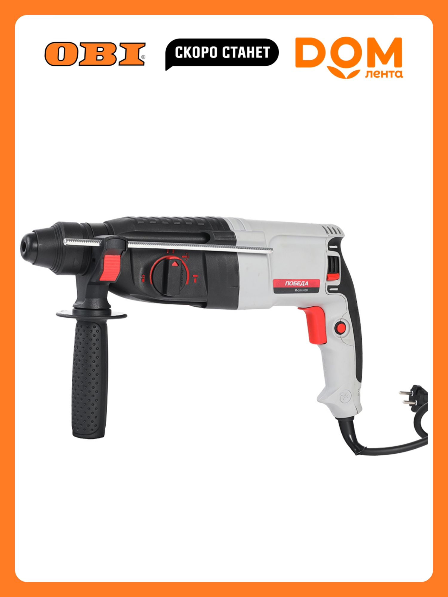 Перфоратор победа П-26/1080, SDS+