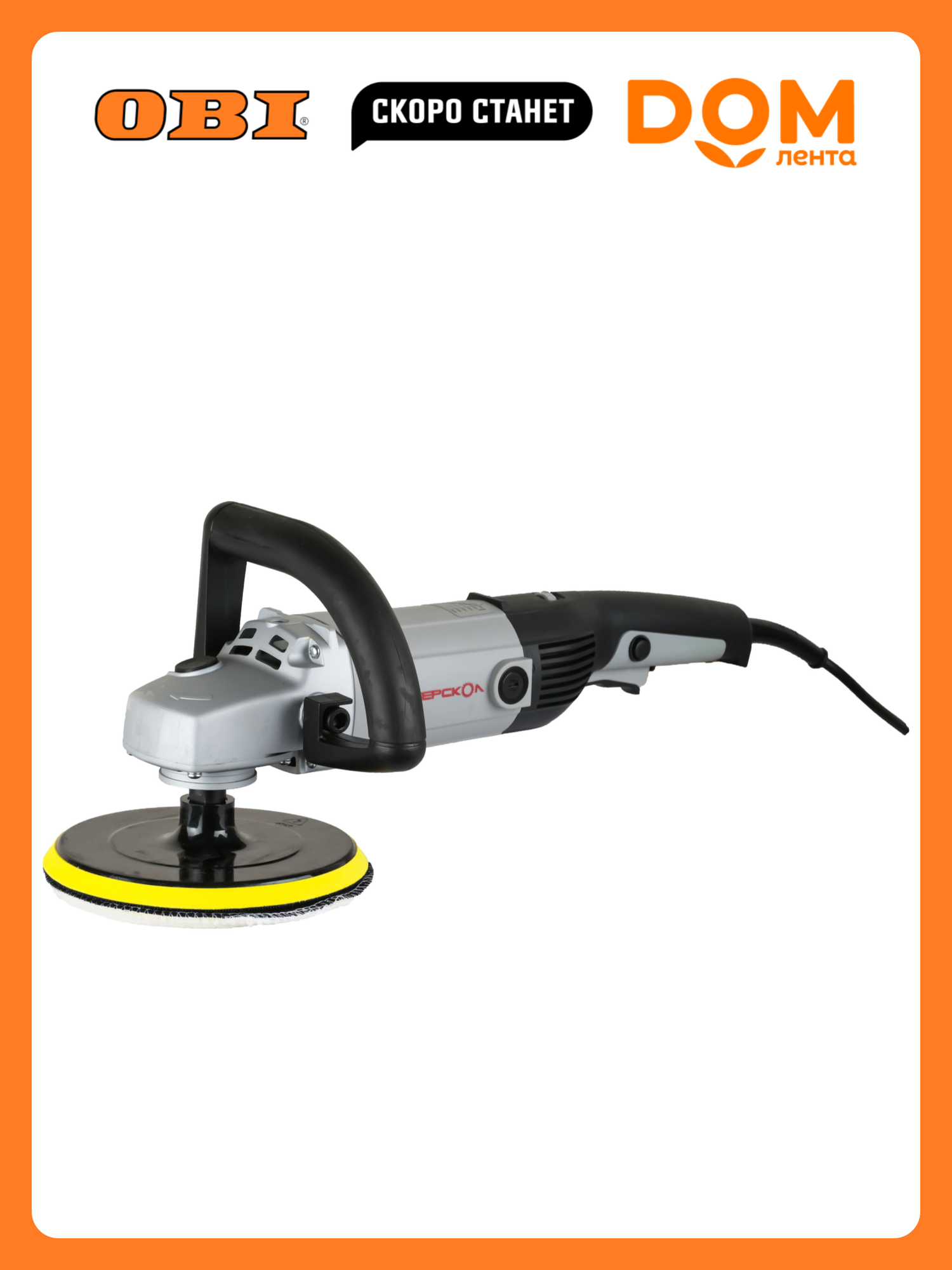 Шлифмашина полировальная ИНТЕРСКОЛ УПМ-180/1300ЭМ (180.1.1.00) 1300 Вт