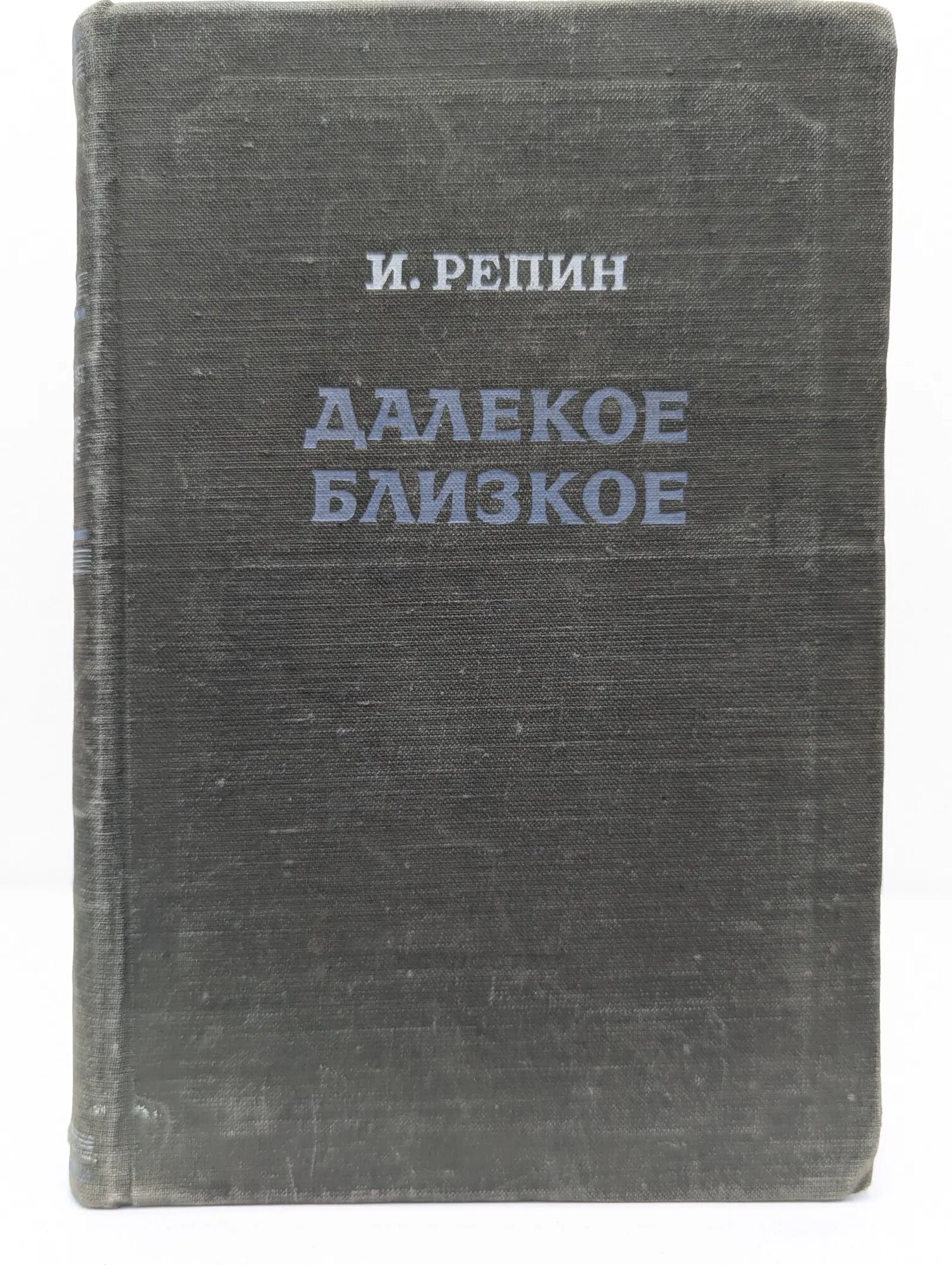 Далекое близкое Репин Илья Ефимович 1953