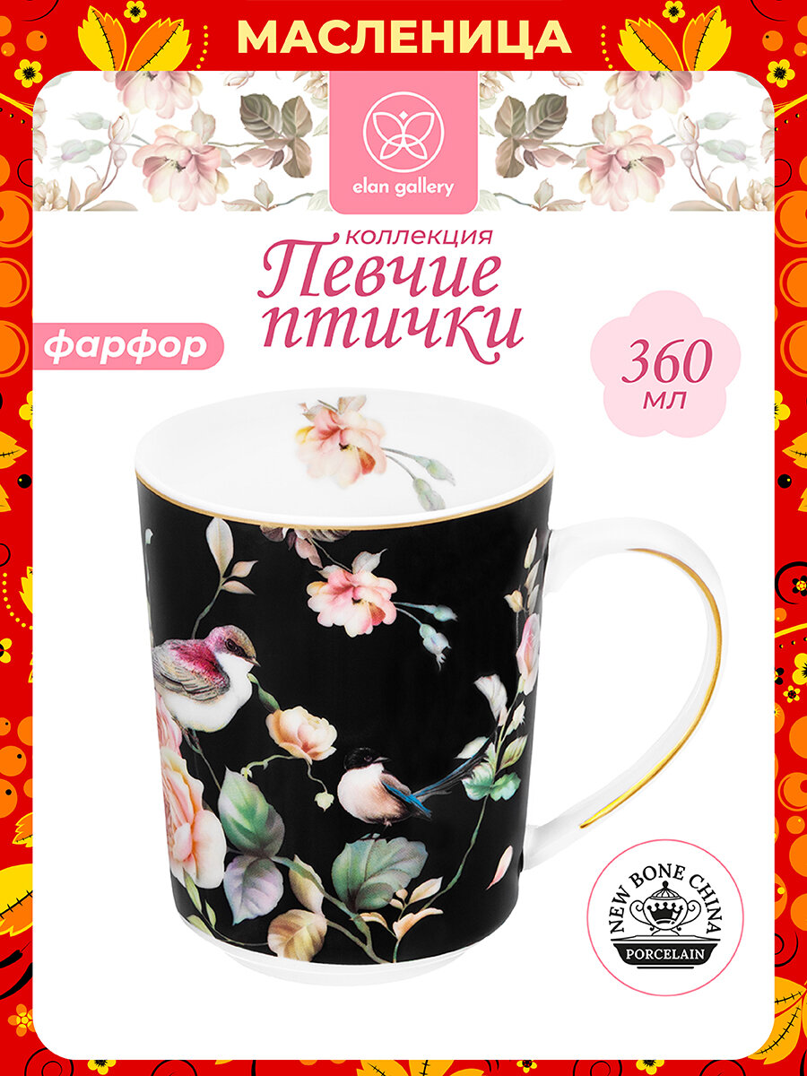 Кружка, чашка для чая, кофе 360 мл Elan Gallery Певчие птички на черном, Масленица