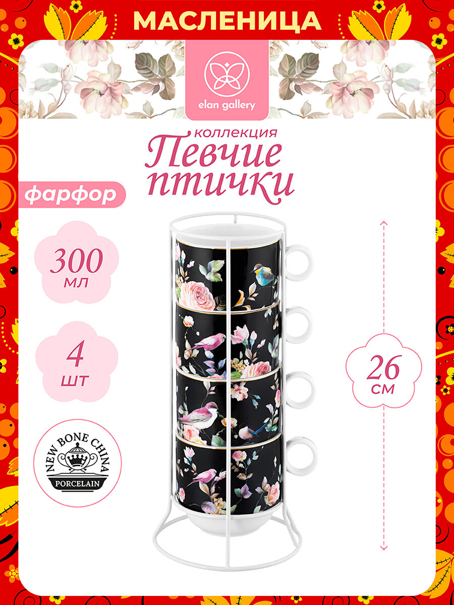 Кружка, чашка для чая, кофе 4 шт по 300 мл Elan Gallery Певчие птички на черном, на метал, й подставке, набор, Масленица