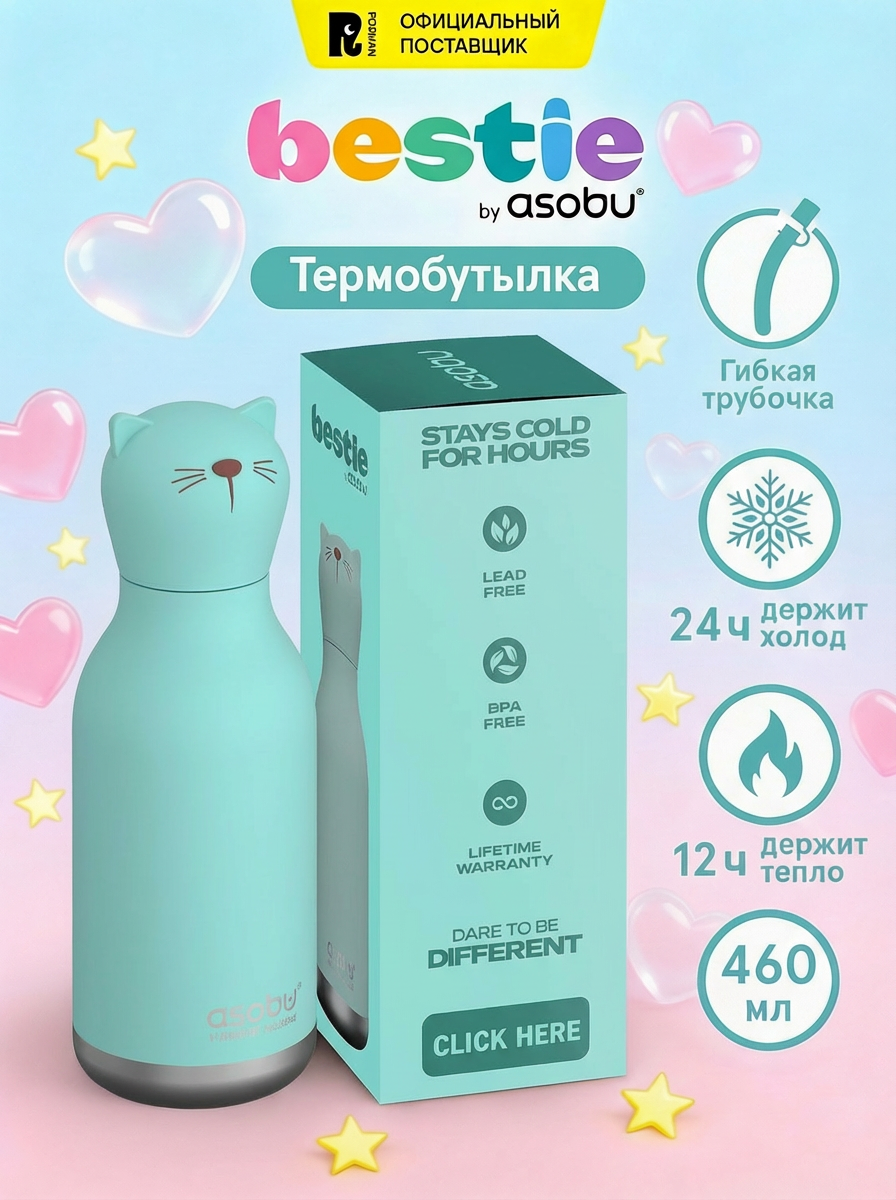 Термобутылка для воды с трубочкой Asobu Bestie Кошка, для холодных и горячих напитков, 460 мл