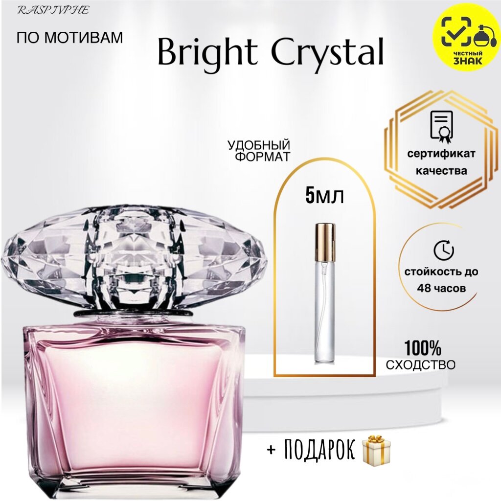 Парфюм по мотивам Bright Crystal, Брайт Кристалл, флакон 5мл