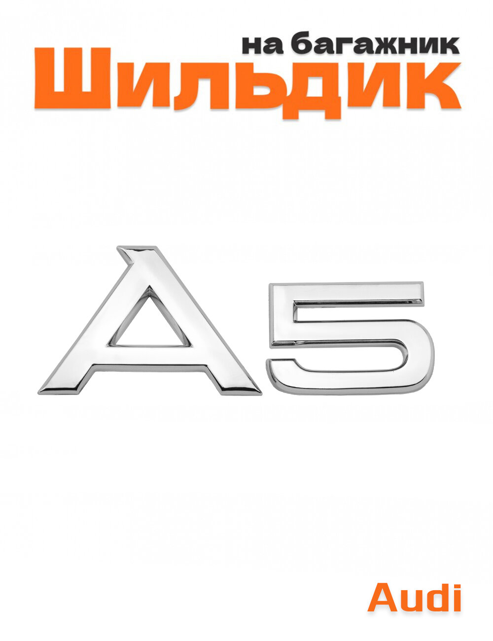 Эмблема на багажник для Audi A5