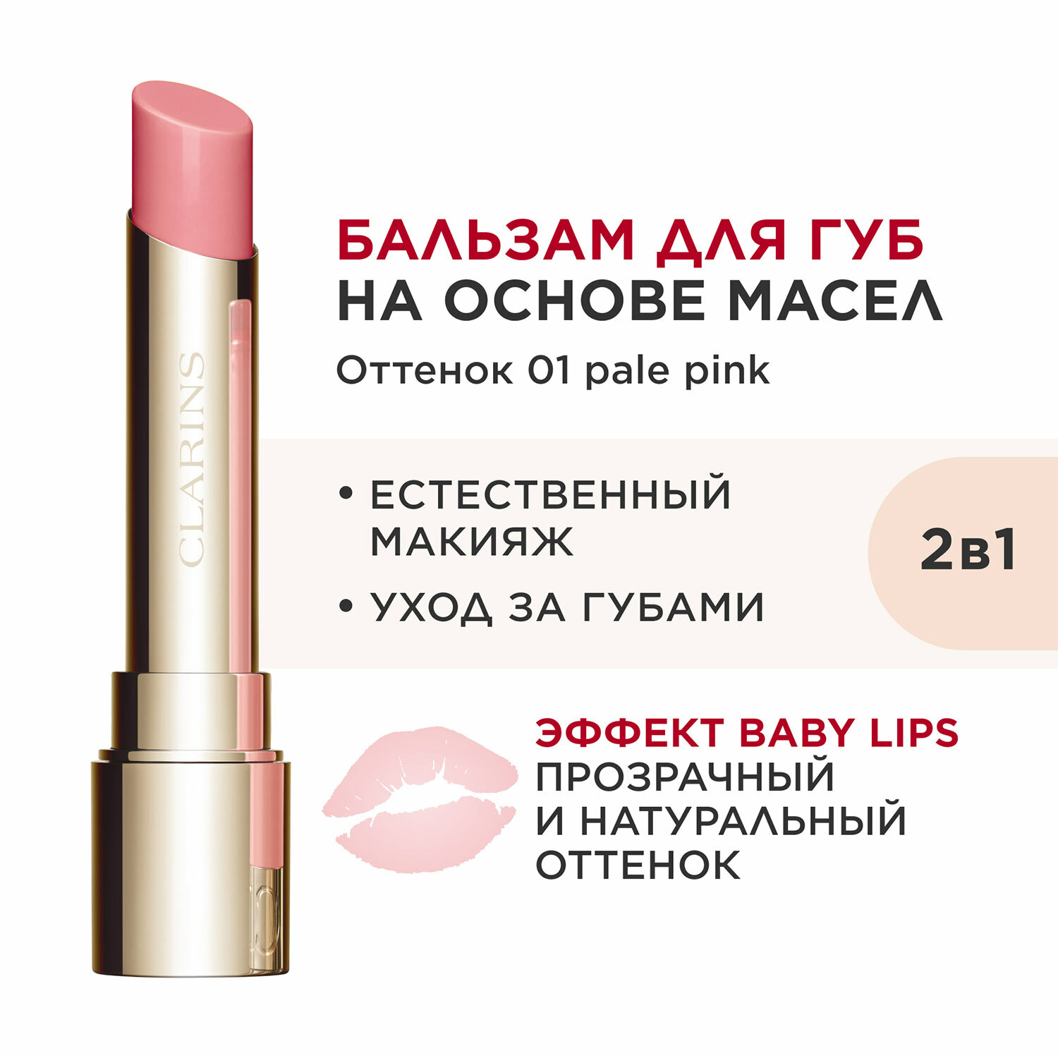 CLARINS Бальзам для губ на основе масел Lip Oil Balm тон 01 2,9гр