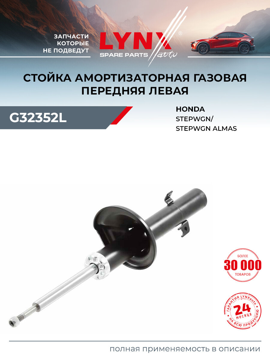 Стойка амортизационная передняя левая для HONDA STEPWGN / LYNXauto G32352L