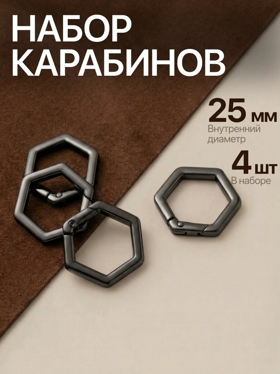 Карабины для сумок 25 мм, 4 шт , RichLineHomeDecor , Карабин шестигранник-25мм_Черный