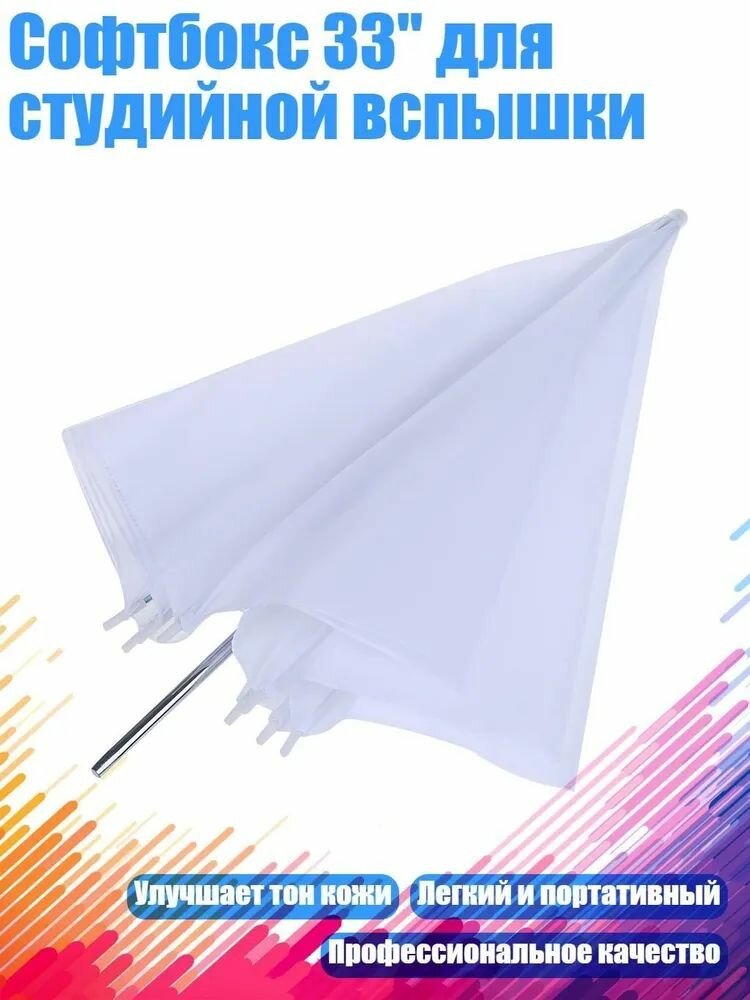 Софтбокс 33" для студийной вспышки