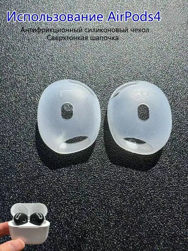 Амбушюры для наушников AirPods 4, Антифрикционный силиконовый чехол.(2 пара)