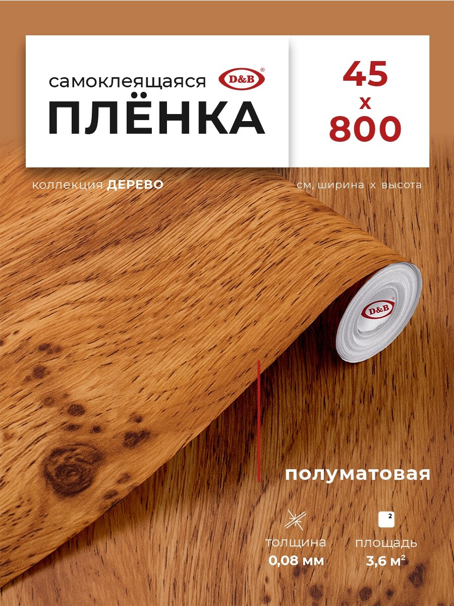 Пленка самоклеющаяся для мебели 45см х 8м D&B, пленка самоклеящаяся для кухни, дерево