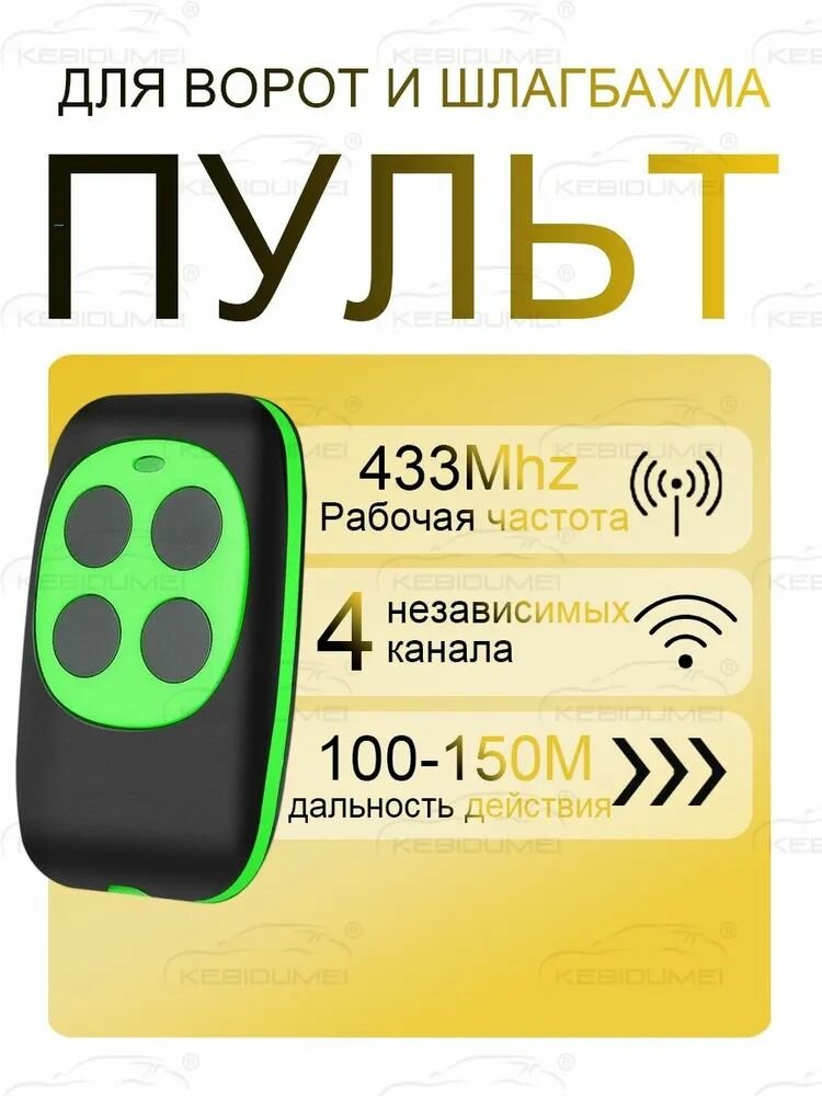 Пульт 433 МГц для ворот, гаража, шлагбаума / 4-х канальный