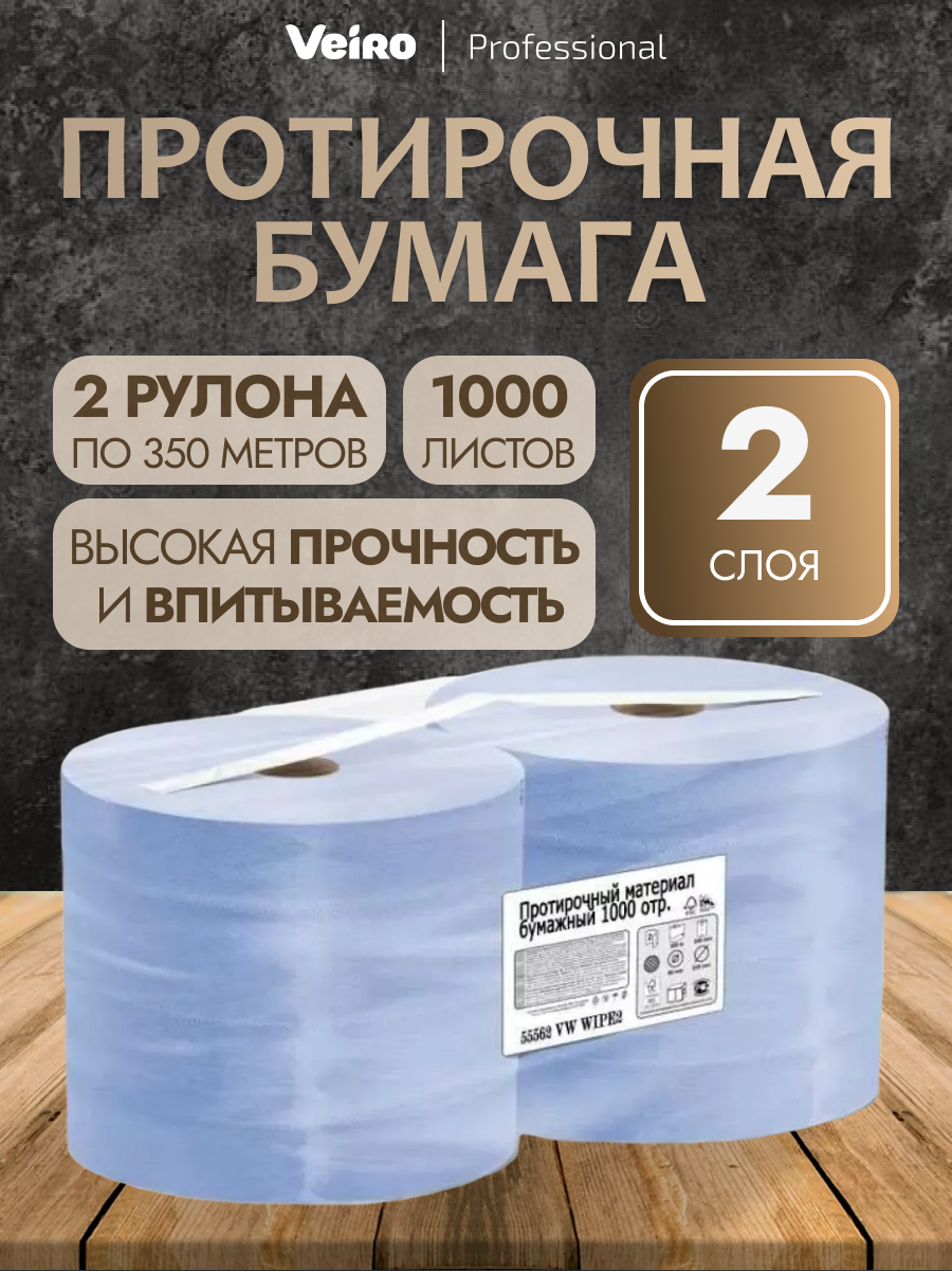 Veiro Professional Протирочная бумага двухслойная WIPE2, 2 рулона по 332 метра, синяя