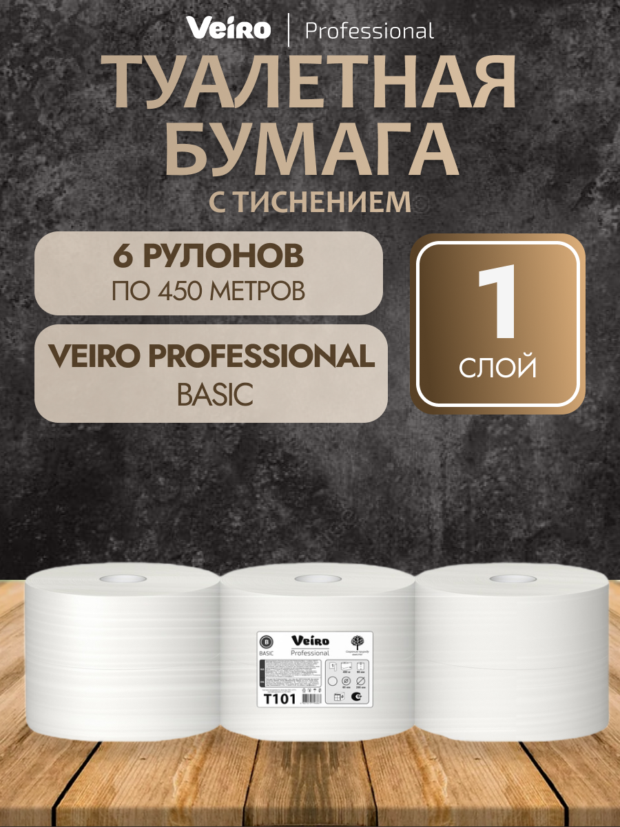 Veiro Professional Туалетная бумага в больших рулонах для диспенсера Basic T101 однослойная, 6 рулонов по 450 метров