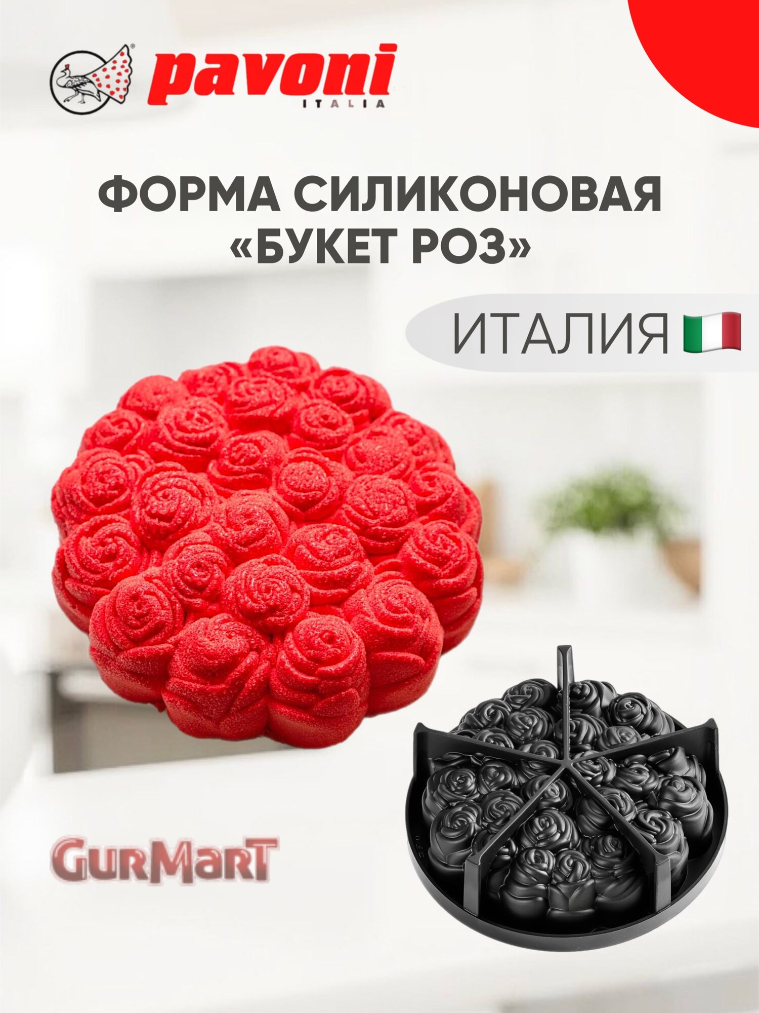 Форма силиконовая для муссовых тортов павофлекс букет роз Pavoni / для выпечки и запекания в духовке KE093S