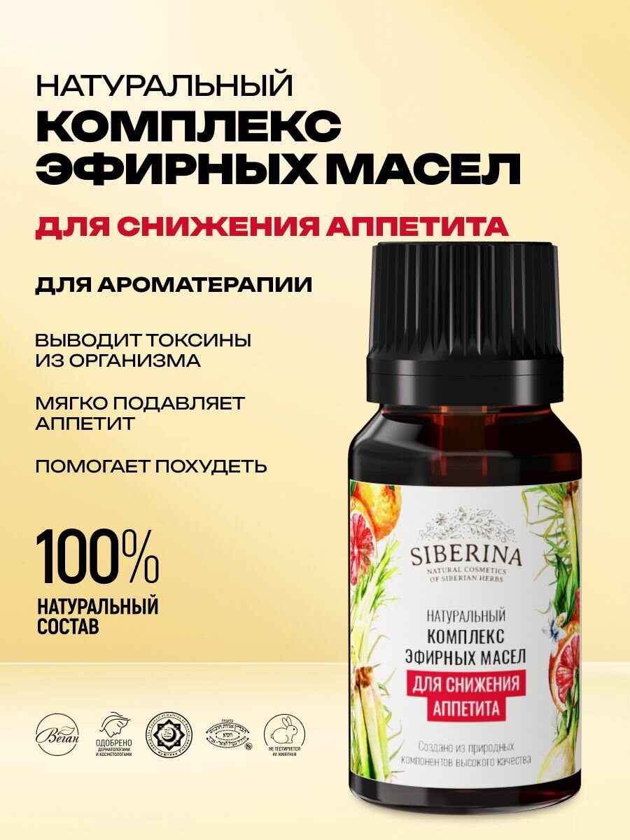 Siberina Натуральный комплекс эфирных масел "Для снижения аппетита", выводящий шлаки и токсины, 10 мл снижение аппетита вывод шлаков и токсинов