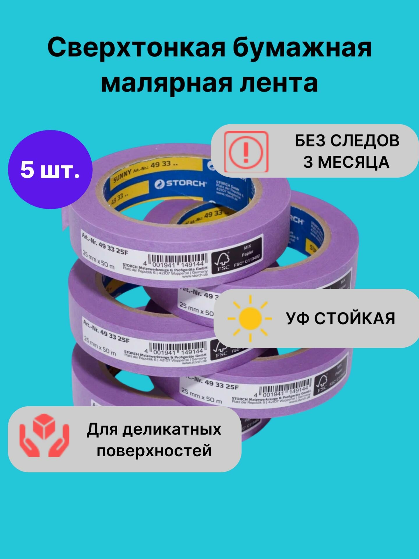 Storch Лента малярная сверхтонкая, сиреневая, 25мм х 50м, 5 шт.