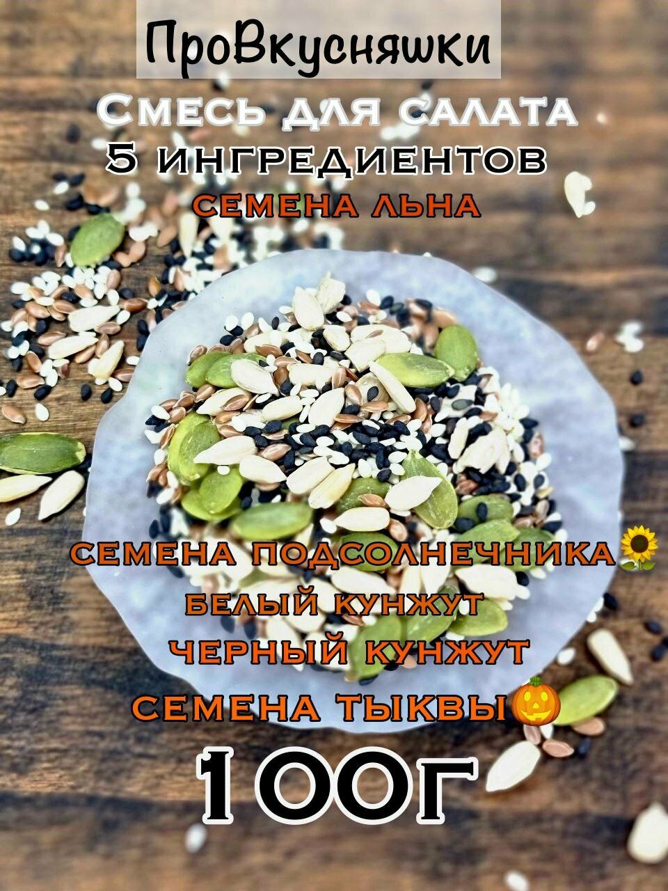 Салатная смесь ( Лен, семечки подсолнечника, кунжут белый, кунжут черный , семена тыквы)