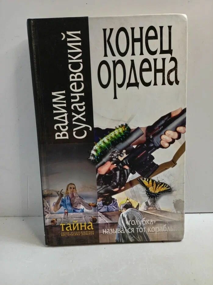 Конец Ордена