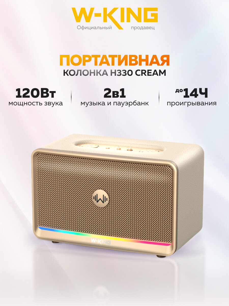 Колонка портативная W-KING H330 Boombox Speaker 120Вт (Cream)