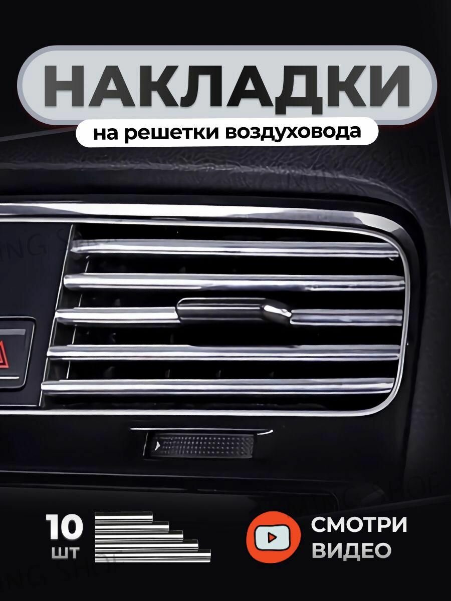 Декоративные накладки на воздуховоды салона серебристые 10 шт — молдинги для авто, легкий монтаж, тюнинг интерьера
