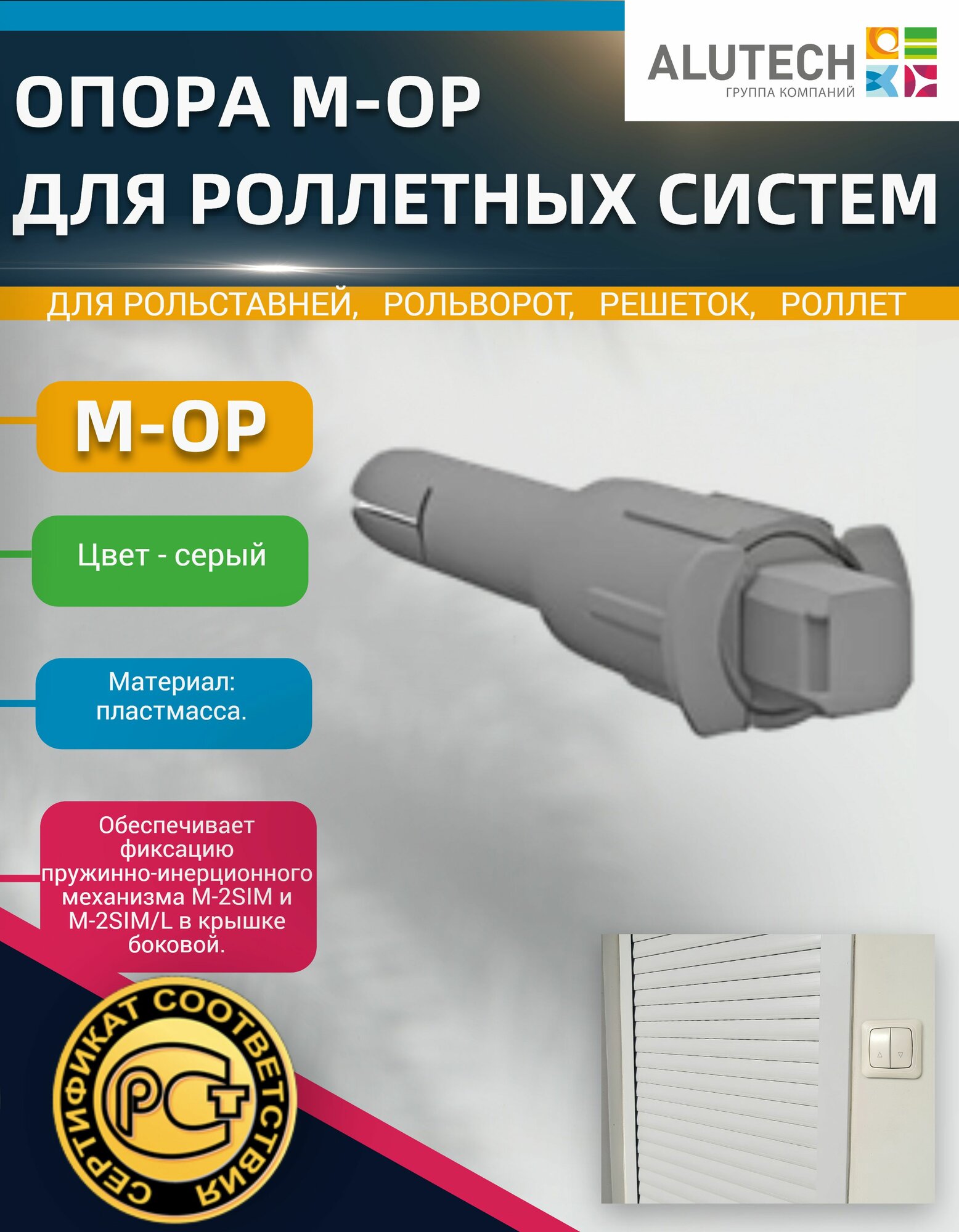 Опора M-OP для роллетных систем со встроенной антимоскитной сеткой