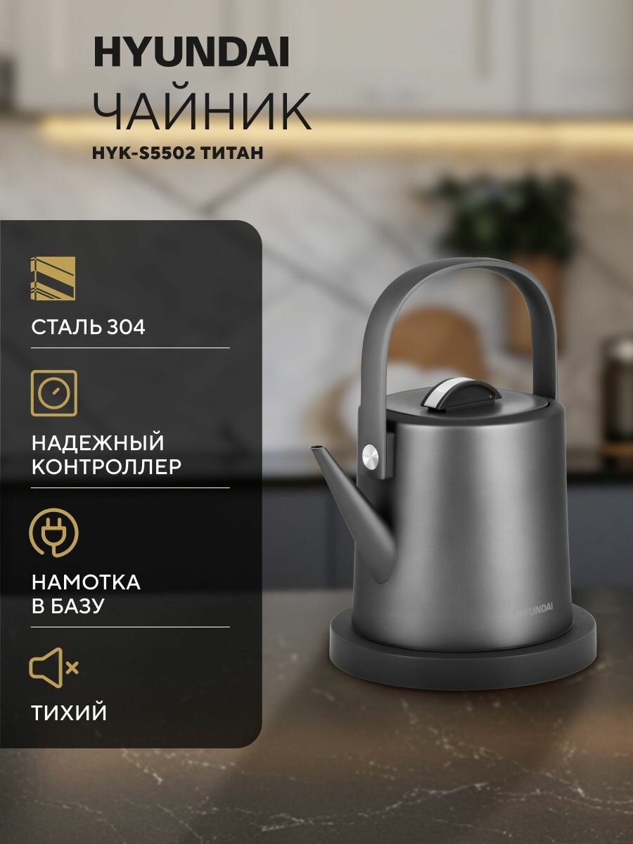 Чайник электрический с капельным носиком, из стали 304, с намоткой шнура в базу HYK-S5502 1л, 1200Вт, титановый цвет
