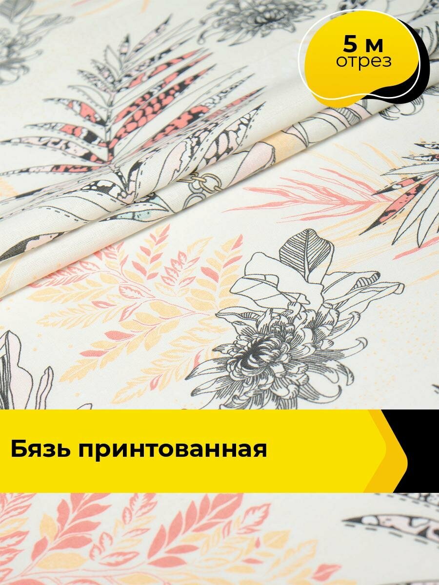 Ткань для постельного белья хлопок Мир экзотики (Бязь 220 см), отрез 5 м*220 см, цвет бежевый