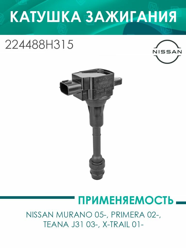 Катушка зажигания Nissan Murano 05-, Primera 02-, Teana J31 03-, X-Trail 01- (224488H315)