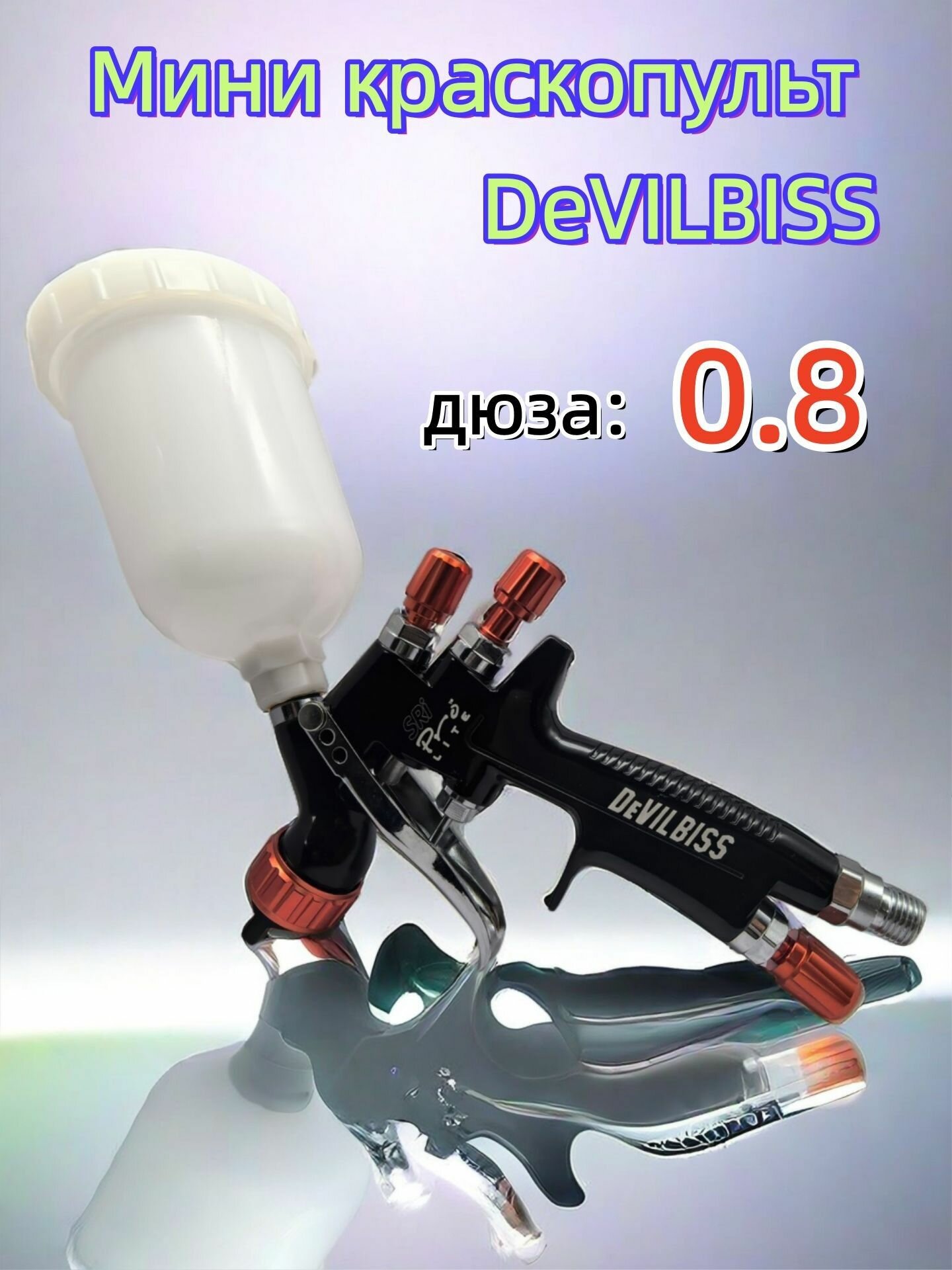 Пневматический краскопульт DeVILBISS с дюзой 0.8 мм, премиум для компрессора