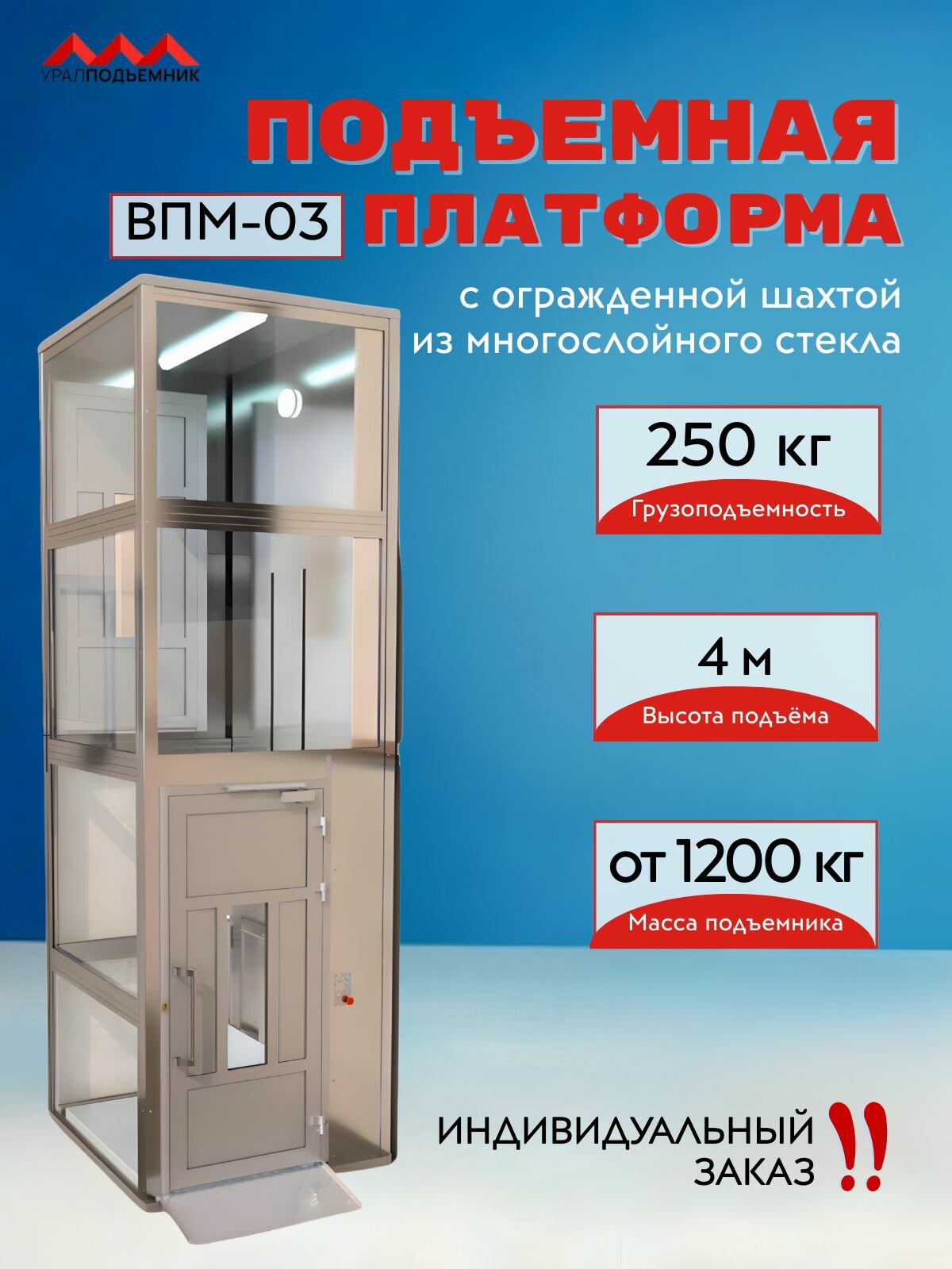 Вертикальный подъемник для инвалидов в огражденной шахте из нержавеющей стали с многослойным стеклом по ГОСТ Модель: ВПМ-03
