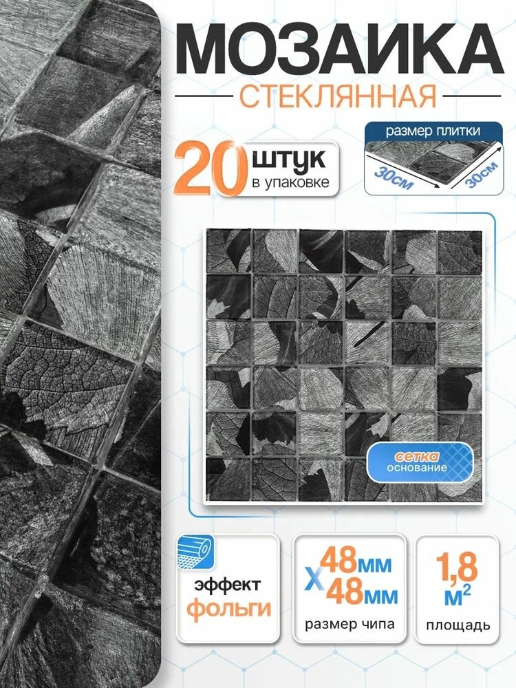 Плитка мозаика стеклянная с фольгой КерамограД 30х30см PM4002/ 5 сеток