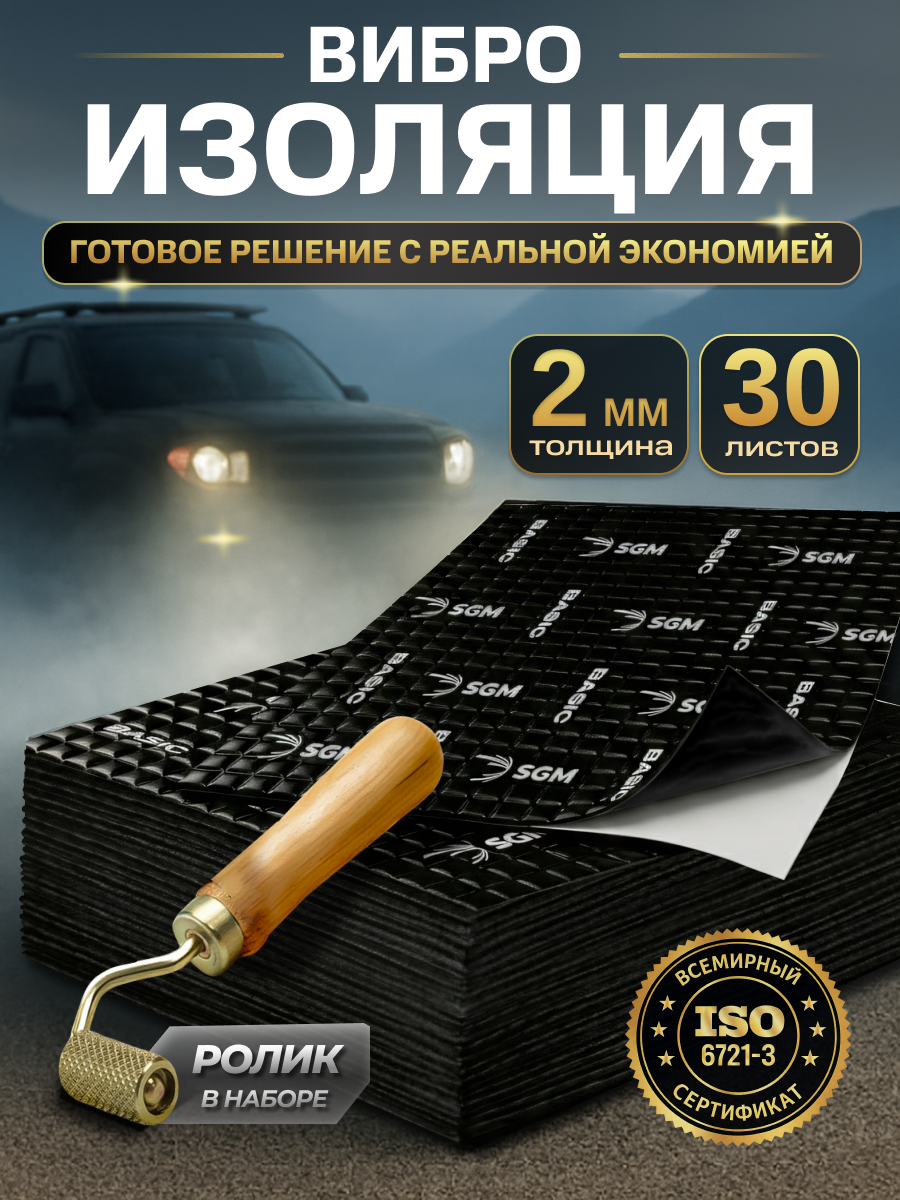 Набор шумоизоляции для автомобиля SGM Basic 2 с роликом, 30 листов. Виброизоляция для авто, звукоизоляция , шумка