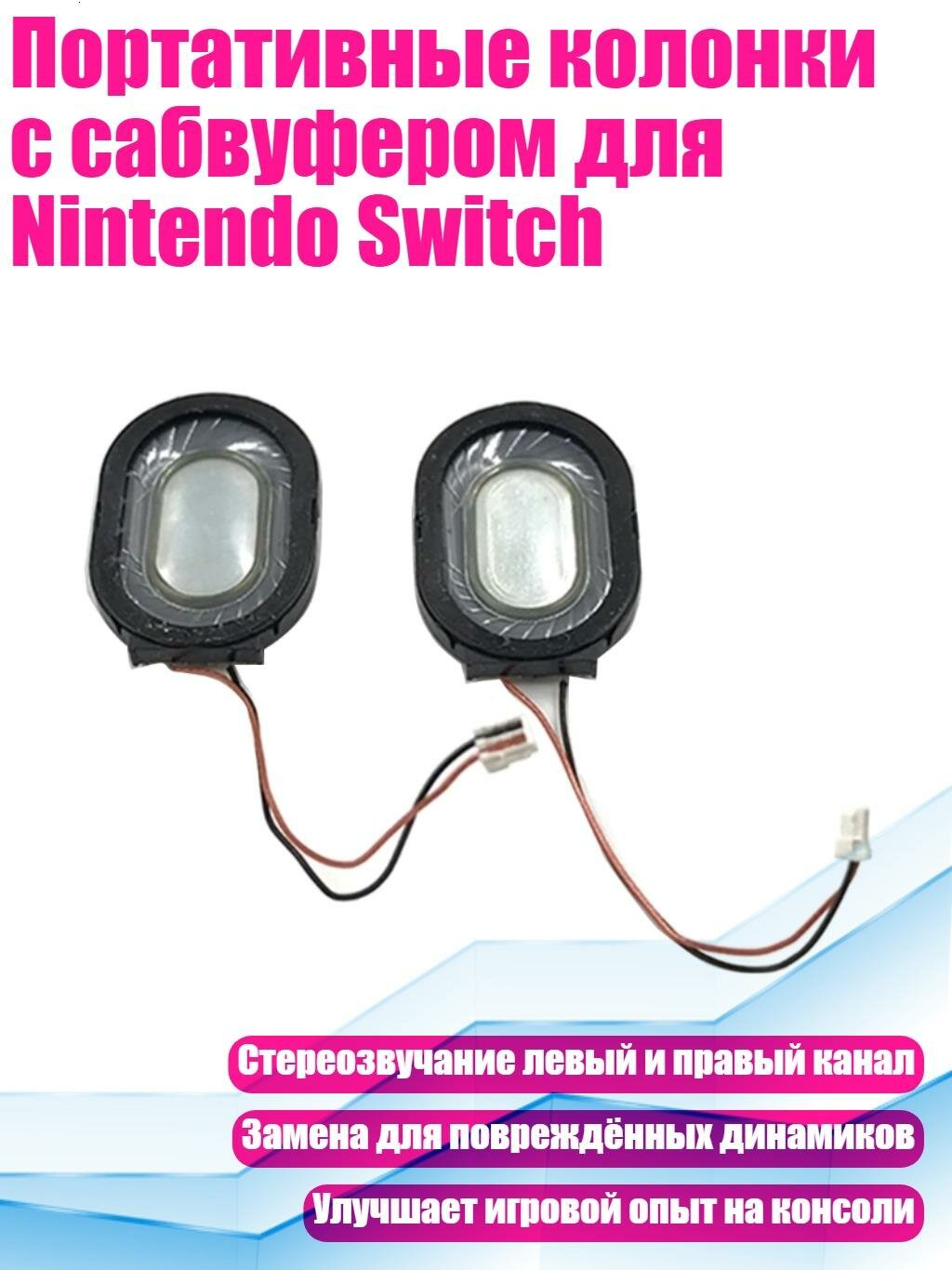 Портативные колонки с сабвуфером для Nintendo Switch