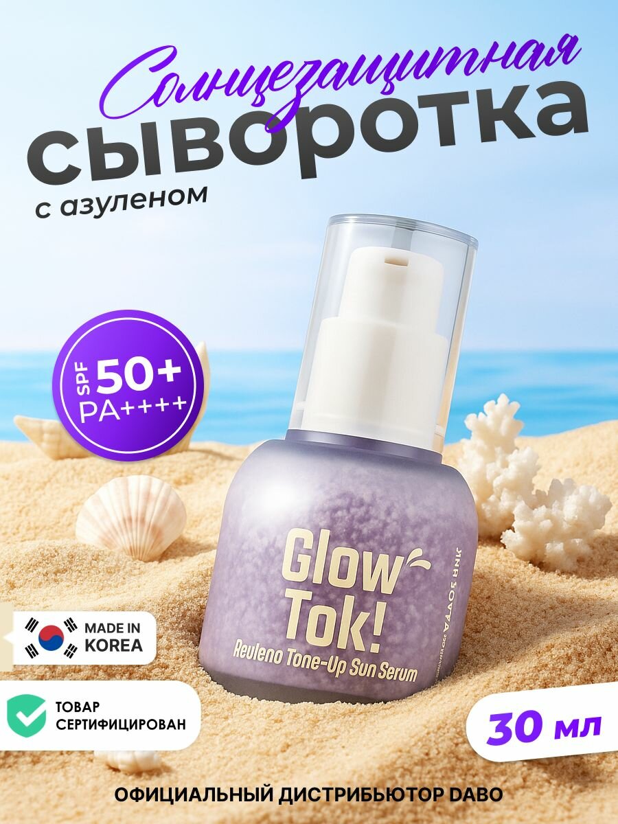 DABO Солнцезащитная сыворотка для лица Корея флюид с азуленом и с комплексом гиалуроновых кислот, SPF50+ PA++++, 30мл