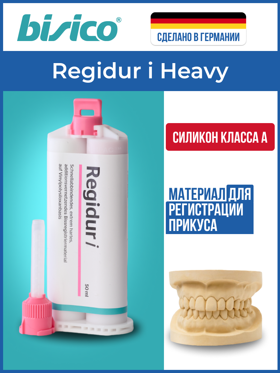Стоматологический слепочный материал для регистрации прикуса Бисико Регидур / Bisico Regidur, Германия