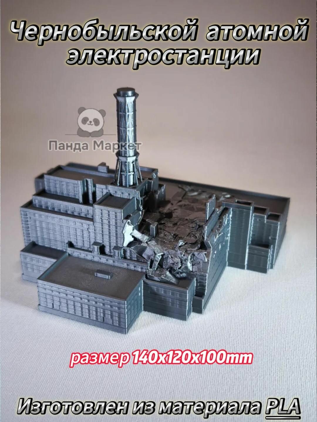 Миниатюрная модель Чернобыльской атомной электростанции