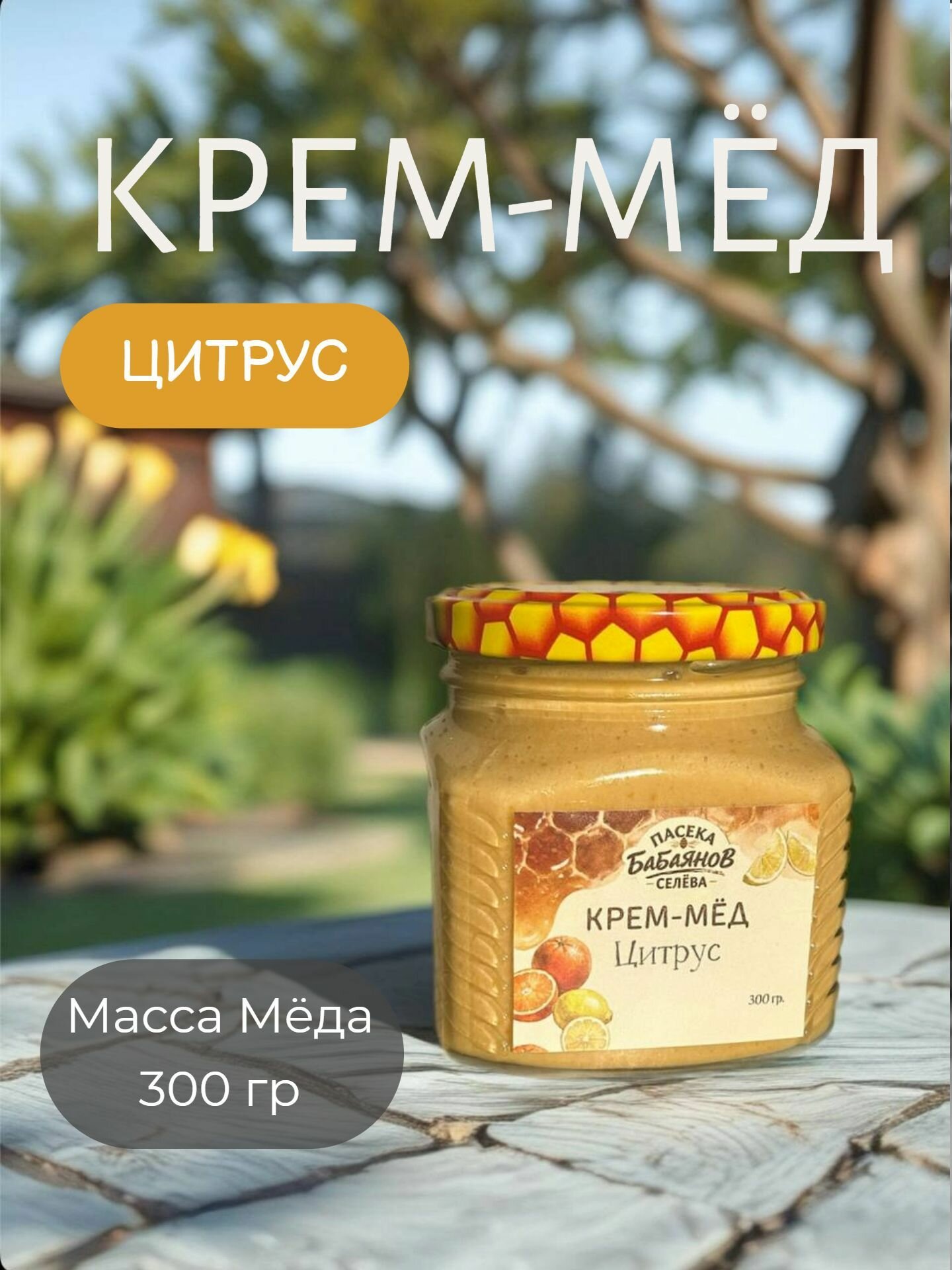 Крем-мед с цитрусом