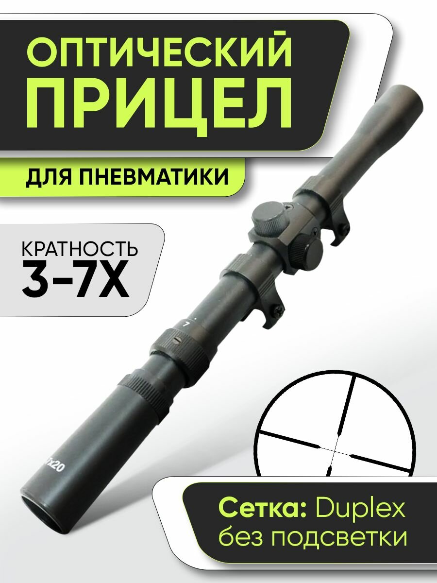 Оптический прицел с кронштейном 3-7х20 (крест) без подсветки