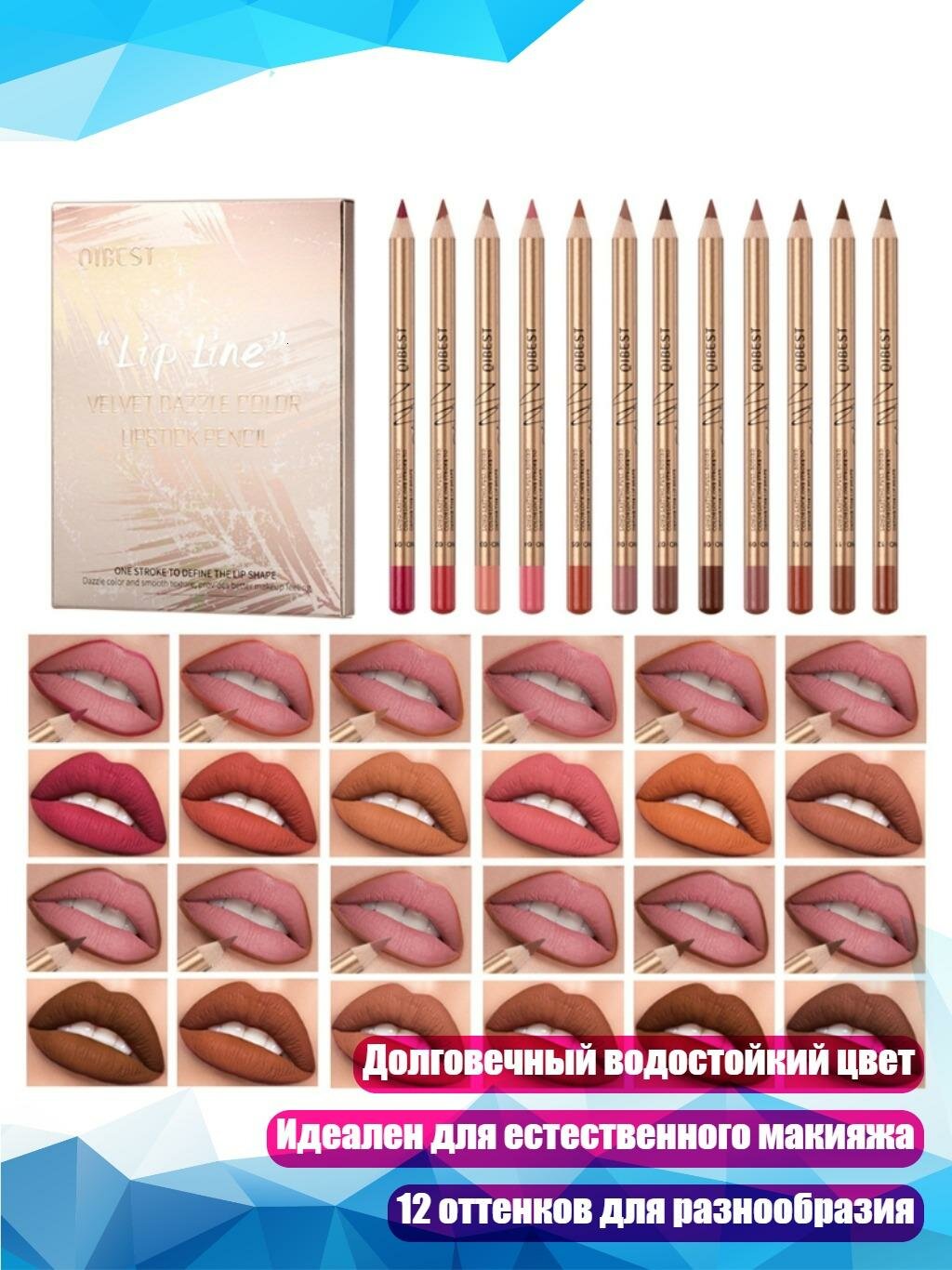 Набор карандашей для контура губ (12 шт.)