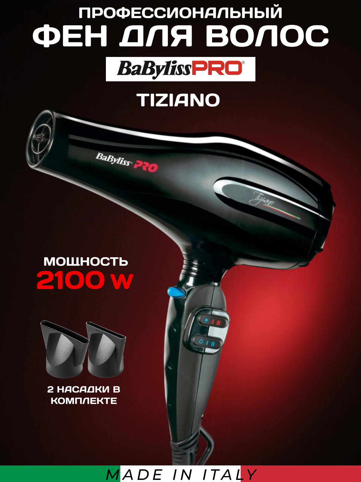 Фен для волос профессиональный BaBylissPRO Tiziano 2100Вт с 2 насадками, BAB6310RE, черный (Италия)