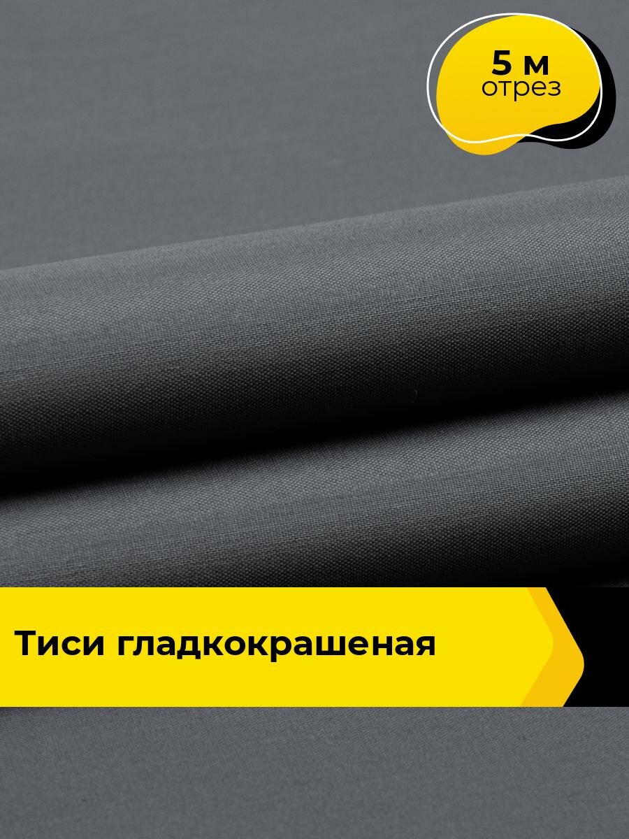 Ткань Тиси Тиси (100м) сорочечная для шитья и рукоделия 5 м*150 см, цвет серый