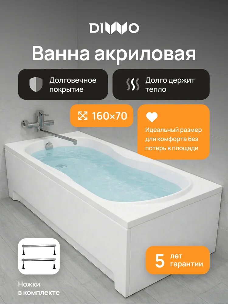 Акриловая ванна DIWO Ярославль 160x70, на ножках, пристенная, белая, глянцевая, прямоугольная, антискользящее покрытие