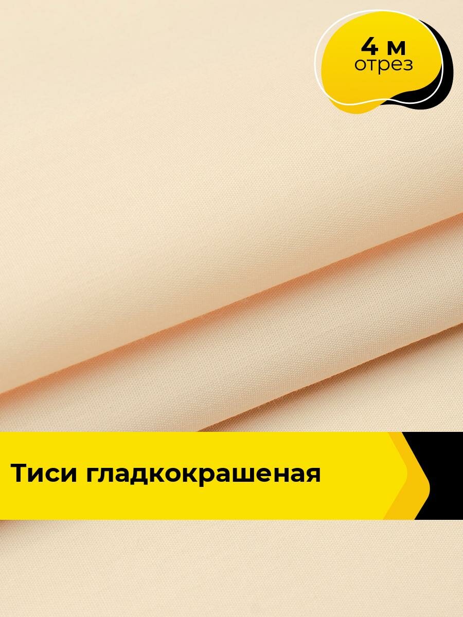 Ткань Тиси Тиси (70м) сорочечная для шитья и рукоделия 4 м*150 см, цвет бежевый