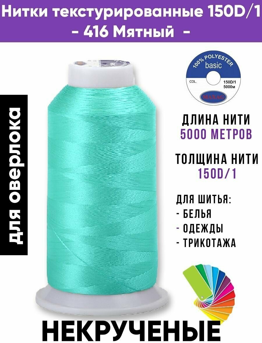 Нить для шитья текстурированная некрученая 150D/1 цвет 416 Мятный, 100% п/э, 5000м/90гр, 1шт, нитки для оверлока, промышленные, для швейной машины и трикотажа