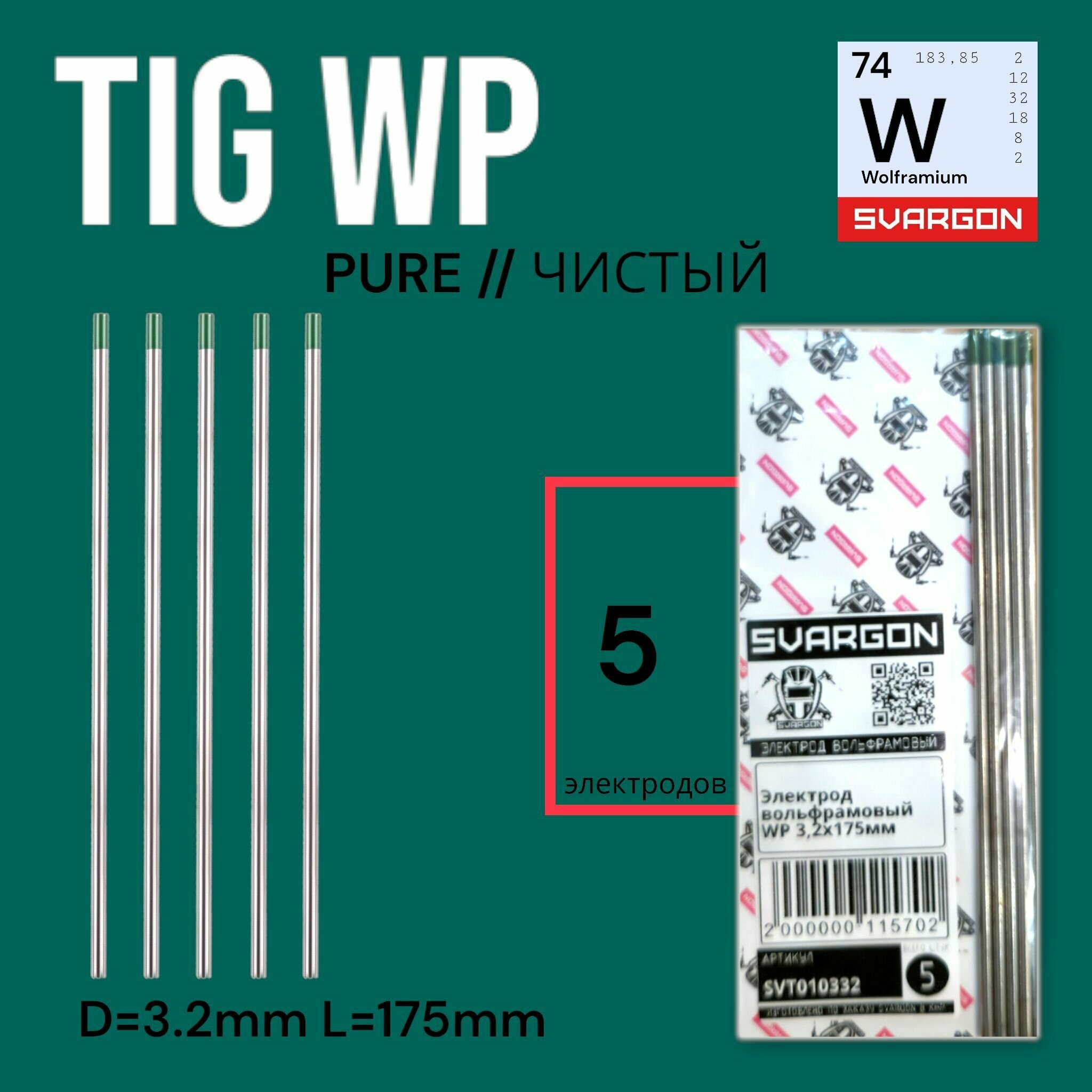 Вольфрамовые сварочные электроды для аргонодуговой сварки SVARGON TIG WP D3.2мм 5шт.