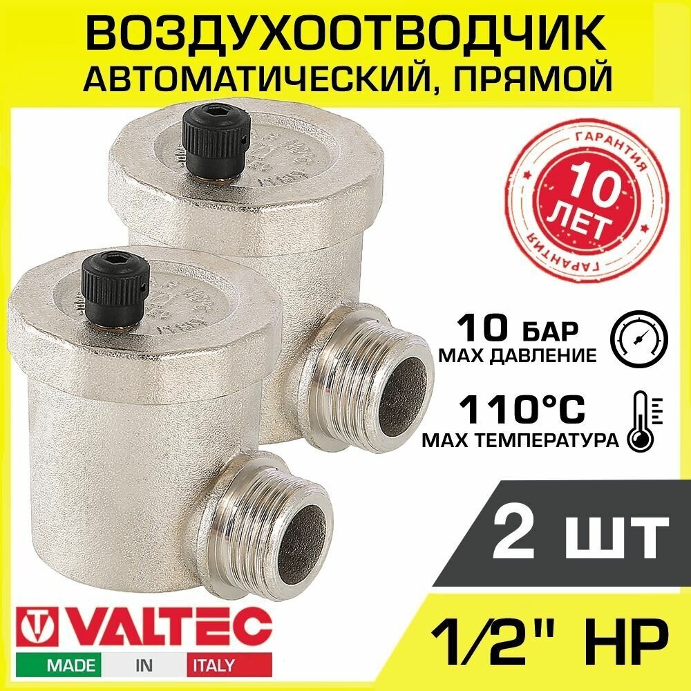 Воздухоотводчик автоматический 1/2" нар. р. (2 шт) VALTEC угловой, арт. VT.502. NA.04