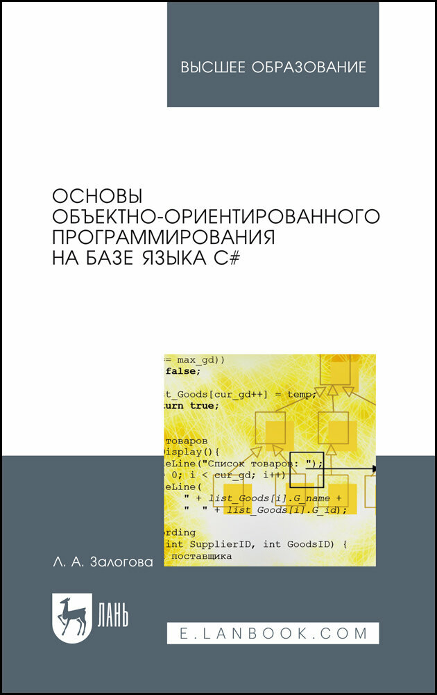 Залогова Л. А. "Основы объектно-ориентированного программирования на базе языка С#"