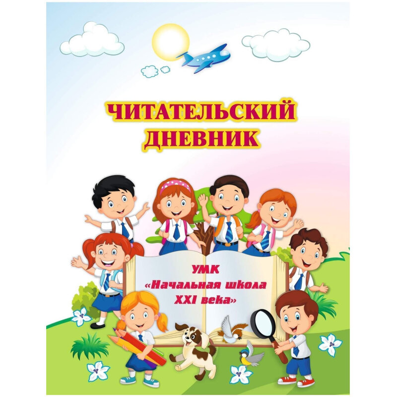 Дневник читательский Начальная школа 21 века А5 32л офсет КЖ-1515 Учитель 1850780